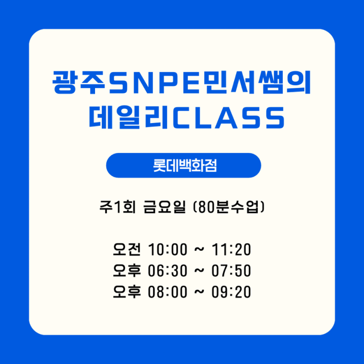 [광주SNPE] 9월 롯데백화점 가을학기 SNPE 수업안내 : 네이버 블로그
