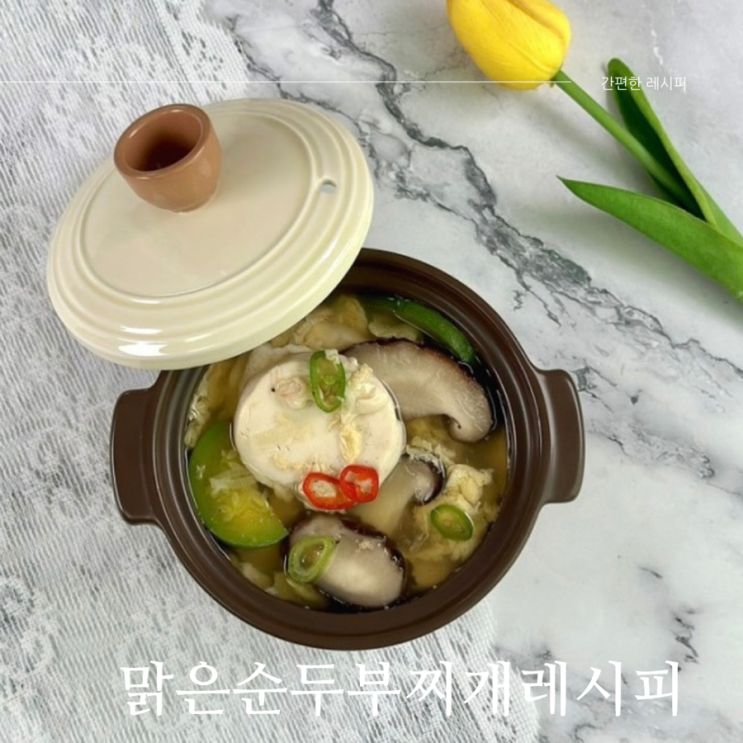 맑은 순두부찌개 끓이기 해장에 좋은 하얀순두부찌개 끓이는 법 순두부백탕 레시피 네이버 블로그