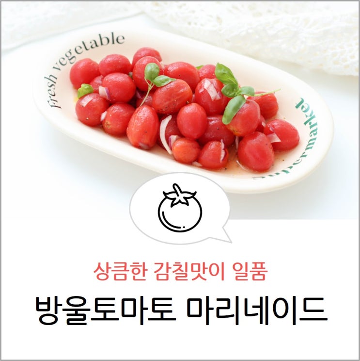 방울토마토 마리네이드 만들기 방울 토마토 샐러드 요리 애플사이다식초 레시피 껍질 벗기는법 네이버 블로그