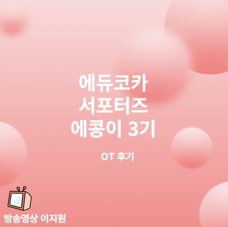 [에듀코카] 에듀코카 서포터즈 에콩이 3기 OT 후기! : 네이버 블로그