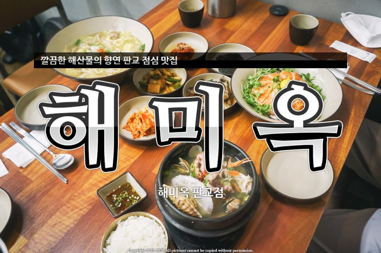 판교 점심 맛집 : 깔끔한 해산물의 향연 해미옥 판교점 : 네이버 블로그