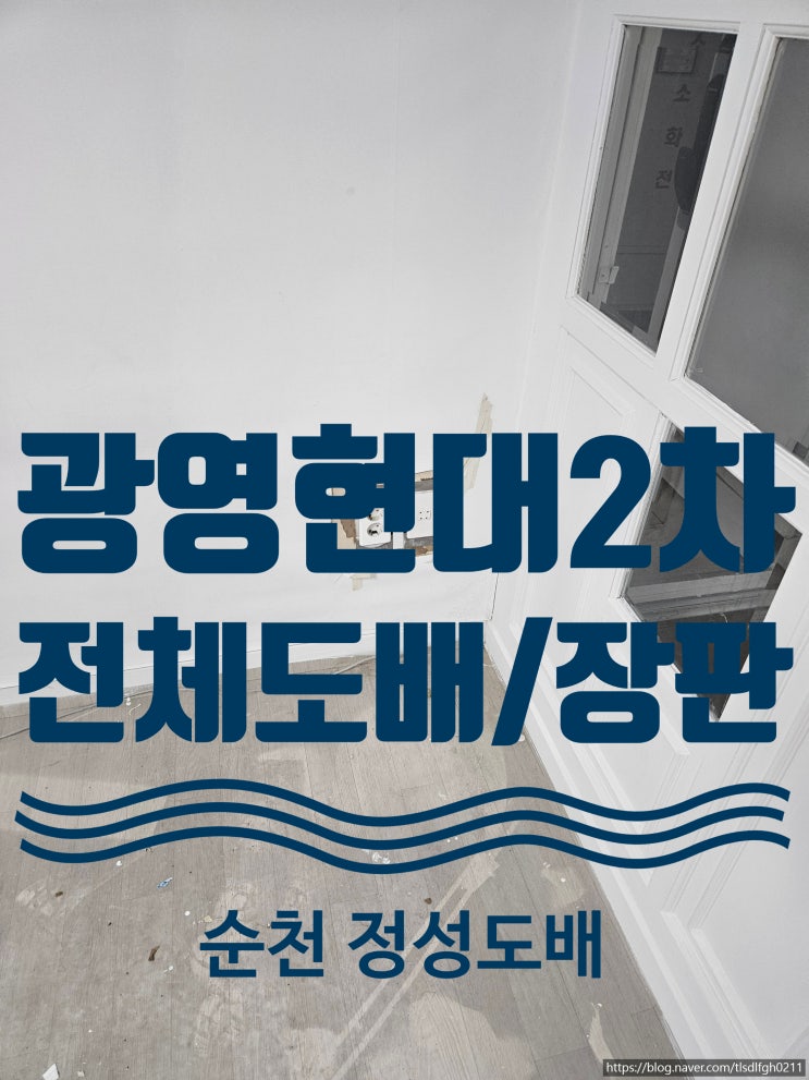 광양도배 광영동 현대2차 전체도배장판시공 네이버 블로그