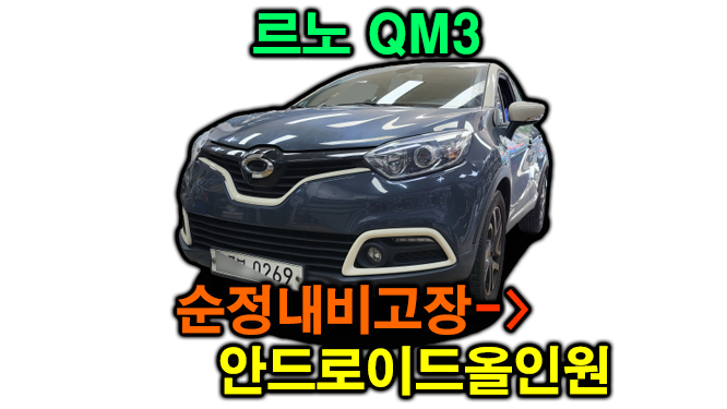 르노 QM3 켈란 안드로이드 올인원 설치 순정t2c 내비게이션 고장으로 탈거후~ , 시공 by 용인 블루존 : 네이버 블로그