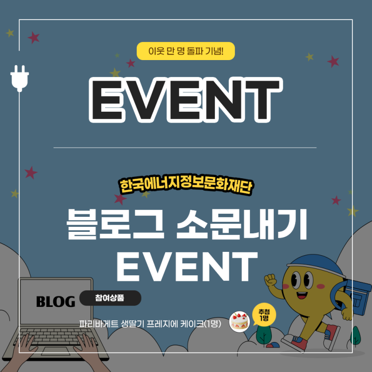 이벤트 이웃 만 명 돌파 기념 블로그 소문내기 이벤트 참여하고 파리바게트 케이크 받자🎂 네이버 블로그