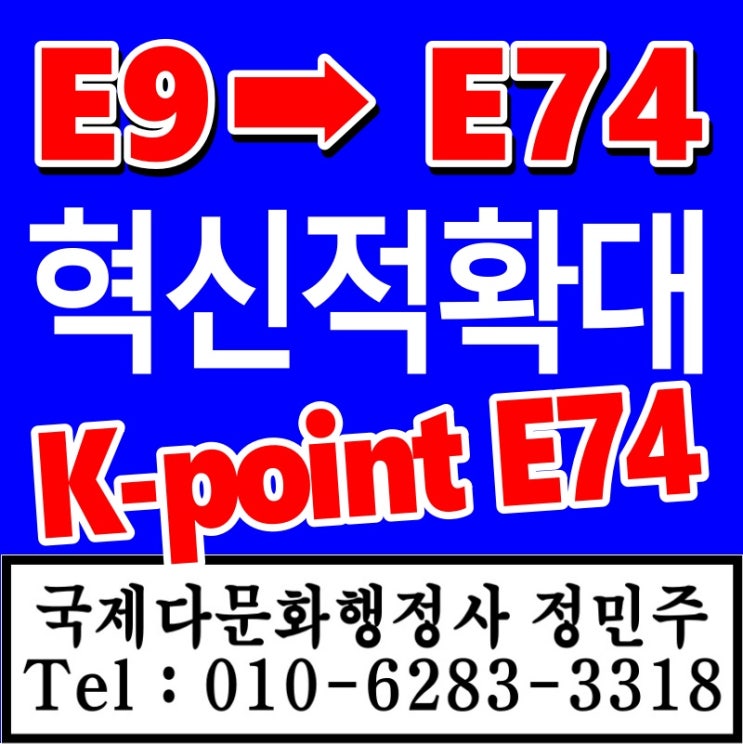 E74비자변경 숙련기능인력 혁신적확대(k-point E74) : 네이버 블로그