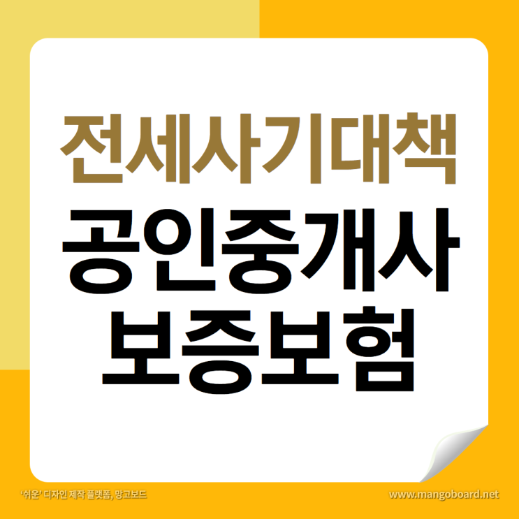전세사기 대책 공인중개사 손해배상 청구하기 보증보험 한국공인중개사협회 서울보증보험 네이버 블로그