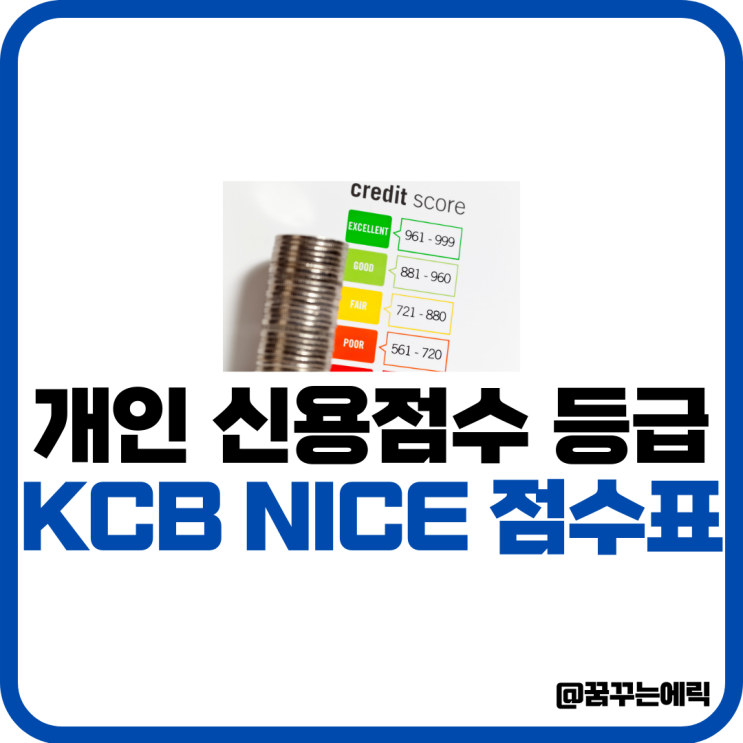 개인 신용 점수 등급 KCB NICE 차이 조회 점수표 900점 800점 : 네이버 블로그