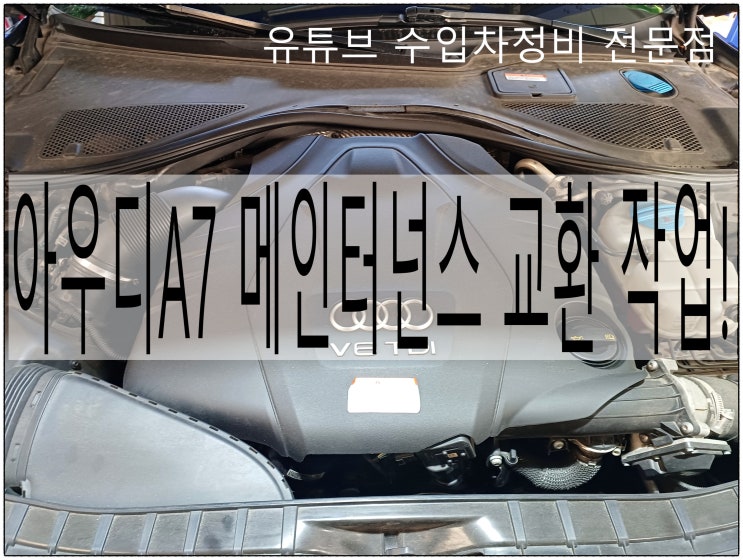 팔탄수입차정비 아우디a7 45tdi 메인터넌스 엔진오일교체시기 엔진오일 캐빈필터 교환 유튜브 화성 다나모터스 네이버 블로그