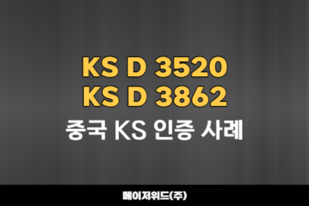 [중국 KS] KS D 3520 도장 용융 아연 도금 강판 및 강대, KS D 3862 도장 용융55%알루미늄-합금도금 강판 및 강대 컨설팅 사례 : 네이버 블로그
