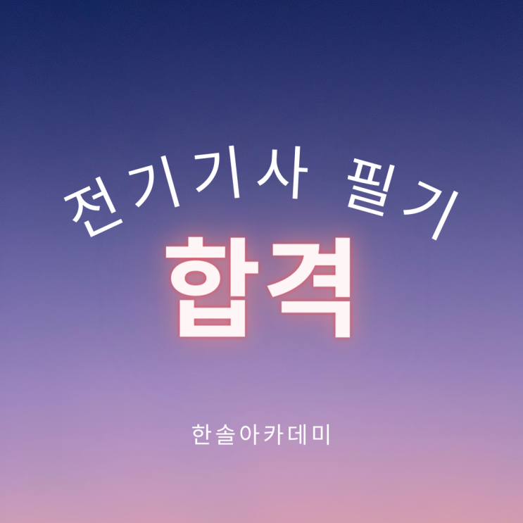 전기기사 필기 합격 후기와 공부 순서 네이버 블로그