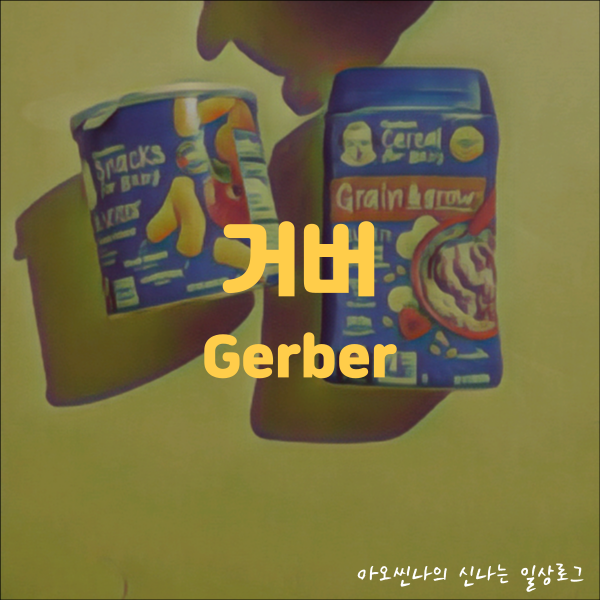 육아| 거버 (Gerber) - 돌아기 아침식사 오트밀 씨리얼로 간편하게 : 네이버 블로그