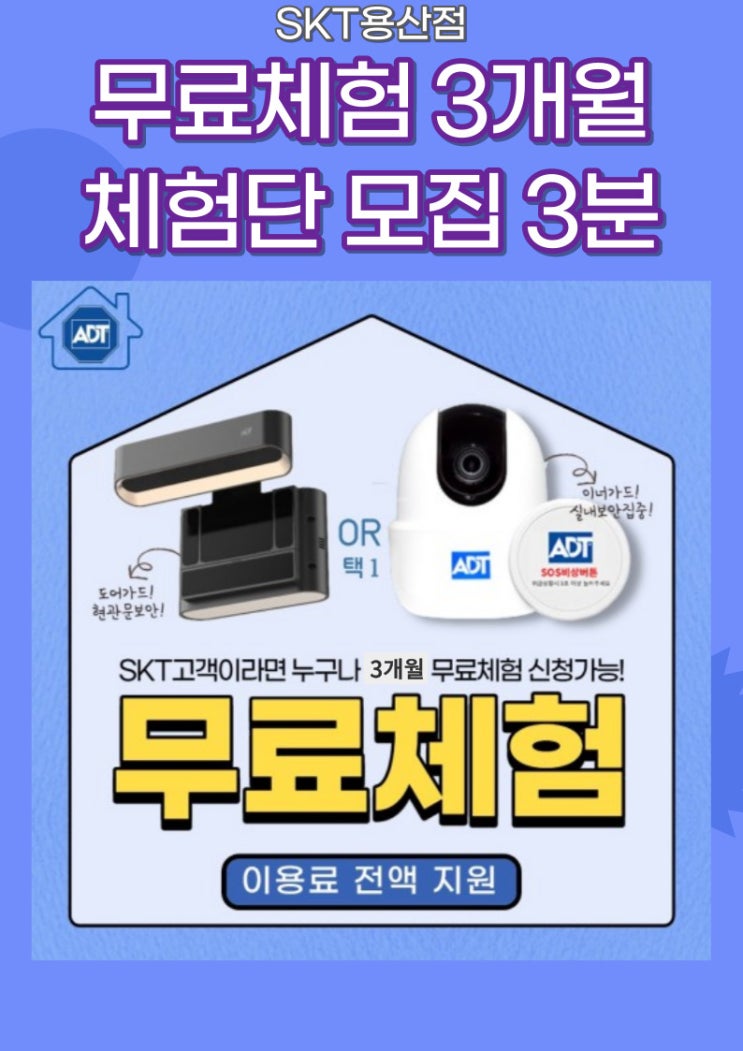 [SKT 용산점] 안심보안 ADT 캡스 홈 3개월 무료 체험 가능! : 네이버 블로그