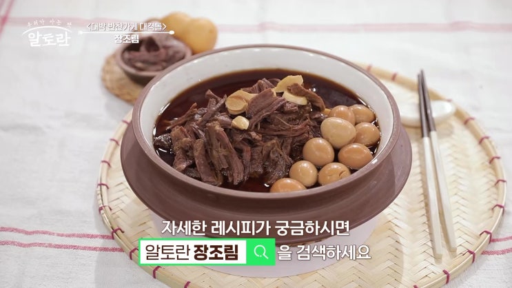 알토란 452회 목동 반찬가게 이지선 대표의 알토란 소고기장조림 네이버 블로그