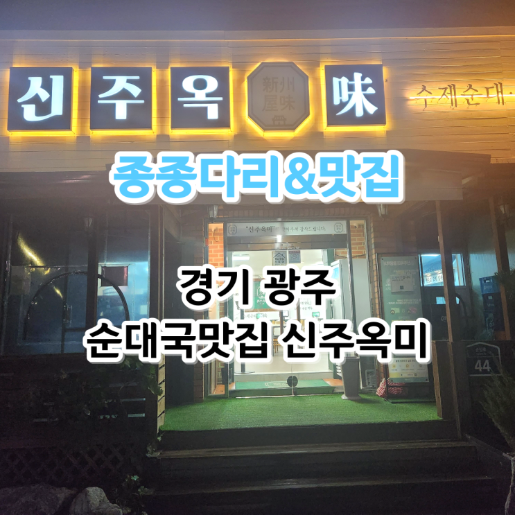 종종다리and맛집 경기 광주 태전동 고사리 상황 순대국밥 신주옥미 네이버 블로그