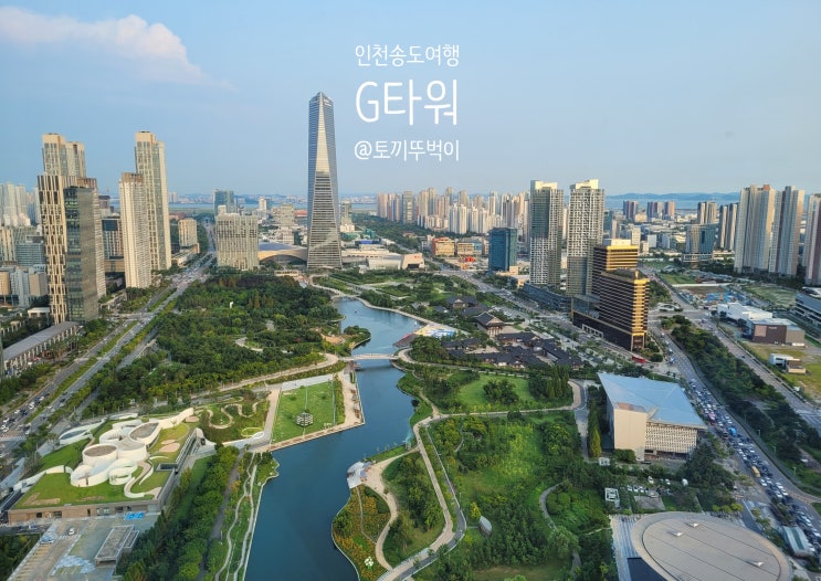 인천송도뚜벅이여행. G타워 IFEZ 홍보관 전망대 (feat. 일몰뷰) : 네이버 블로그