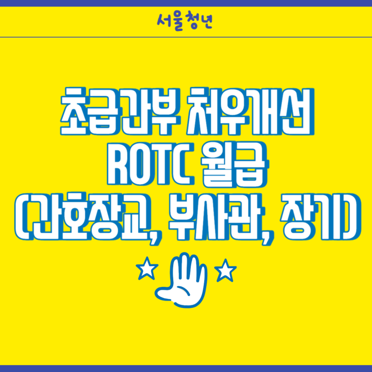 초급간부 처우개선과 ROTC 월급 (ft. 간호장교, 부사관, 장기선발) : 네이버 블로그