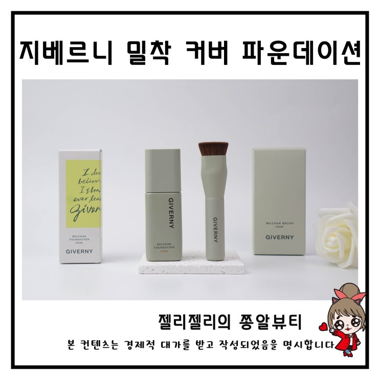 커버력 좋은 지베르니 밀착 파운데이션 추천 브러쉬 함께 지속력 업 네이버 블로그