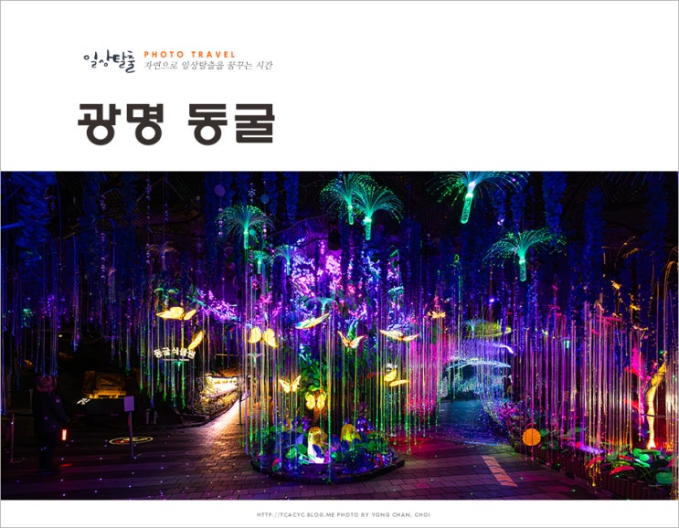서울근교 광명 가볼만한곳 데이트 코스 경기도 관광지 광명동굴 네이버 블로그