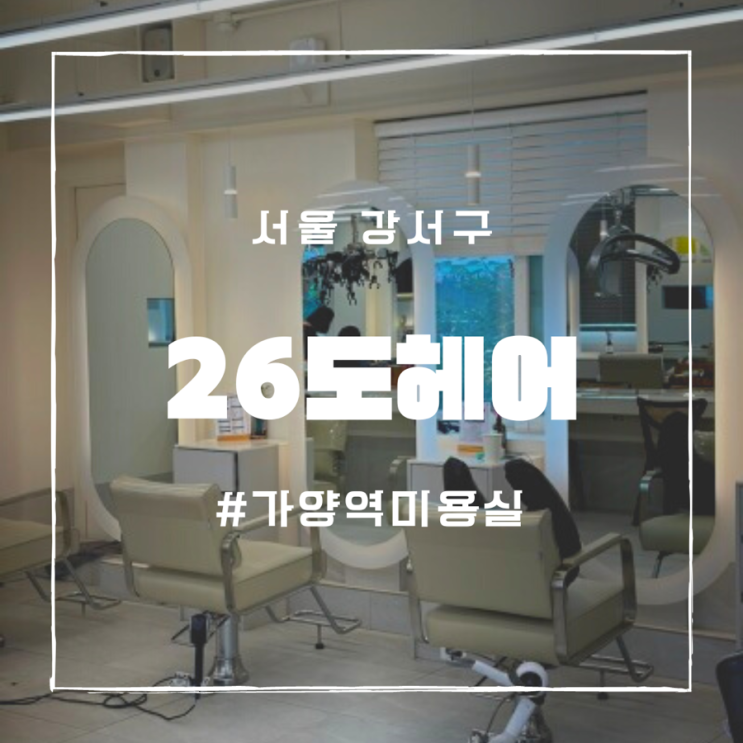 가양역 미용실 커트는 여기~26도헤어 가양역점 네이버 블로그