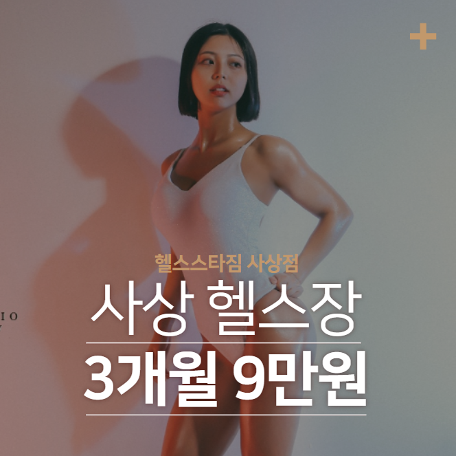⭐시설도 좋다니까요⭐3개월 9만원⭐ 특가이벤트 Ing사상헬스장사상피티사상pt사상헬스 스타짐사상역기구필라괘법동헬스