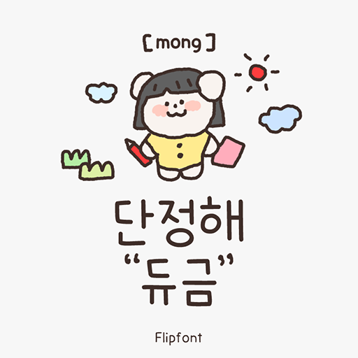 [Mong폰트] Mong단정해듀금 일반, 볼드, 기울기 : 네이버 블로그