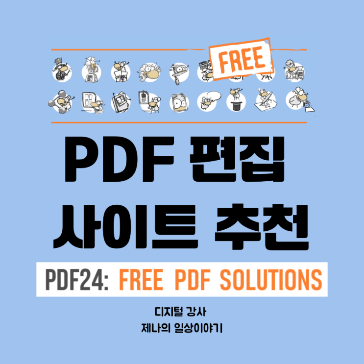 PDF 편집 사이트 추천 PDF 수정 변환 합치기 분할 순서 바꾸기 : 네이버 블로그