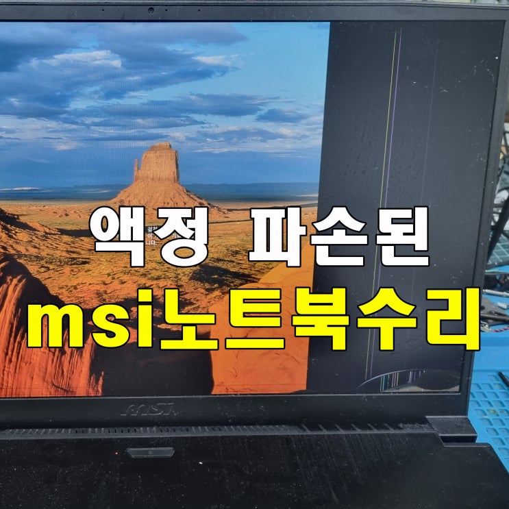 부산 msi 노트북 액정 수리 오른쪽이 안 나오는 gf73 thin 교체 작업 : 네이버 블로그
