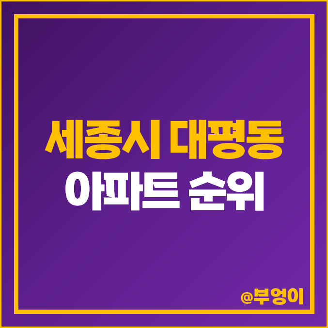 세종시 대평동 아파트 매매 가격 순위 해들마을 6단지 제일 비싼 시세 네이버 블로그