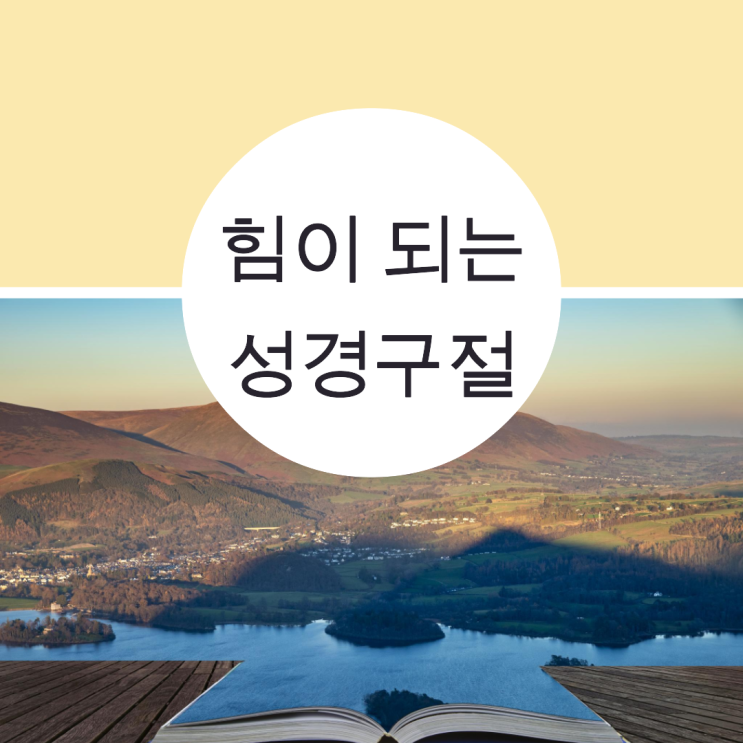 힘들 때 힘이 되는 성경구절 위로와 감동의 구절 17가지 네이버 블로그