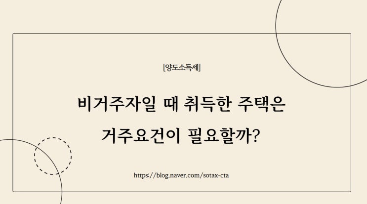 양도세 거주기간 비거주자일 때 취득한 주택은 거주요건이 필요할까 네이버 블로그