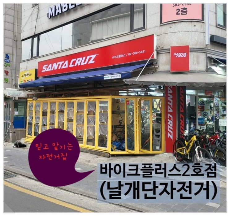 은평구 자전거 가게 샵 통증 피팅샵 Fitting 완전 전체 분해 정비 세차 세척 전기 자전거 전문 점