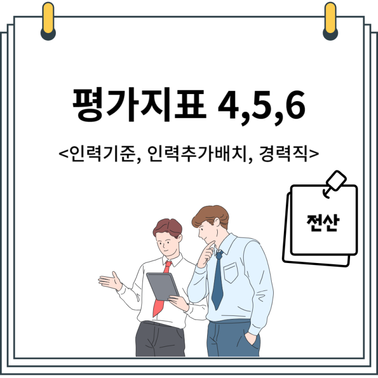 요양원 평가지표 456 인력기준 인력추가배치 경력직 네이버 블로그