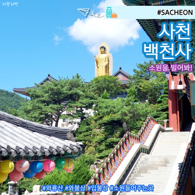사천여행 가볼만한 곳 소원 들어주는 백천사 네이버 블로그