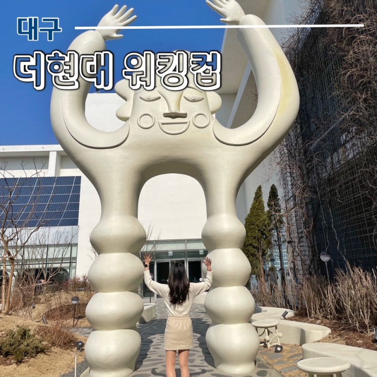 대구 더현대 9층에 위치한 분위기 좋은 워킹컵카페 네이버 블로그