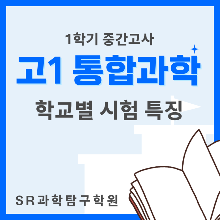 중계동 은행사거리 Sr과학탐구학원 고1 통합과학 학교별 내신시험의 특징2022년도 1학기중간고사기준 네이버 블로그