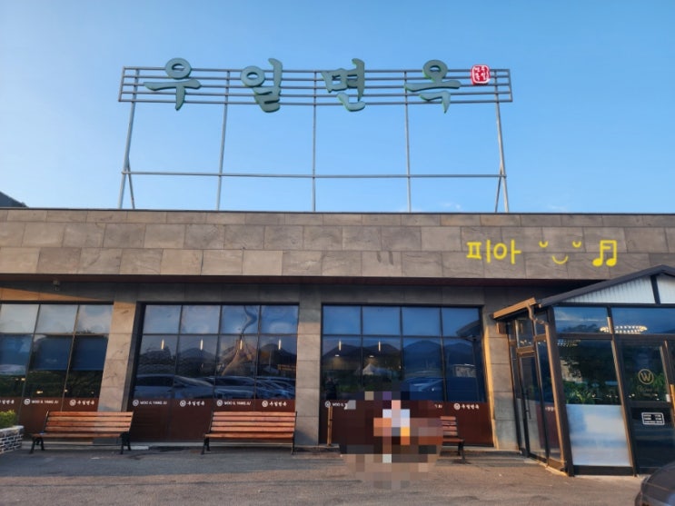 경기 양주 우일면옥 양주에서 제일맛난 냉면맛집 네이버 블로그