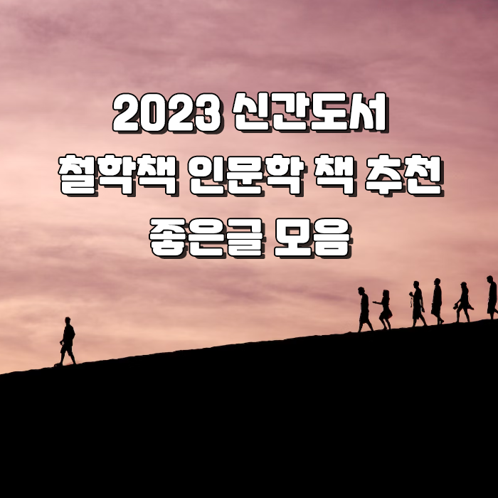 2023 신간도서 철학책 인문학 책 추천 좋은글 모음 네이버 블로그