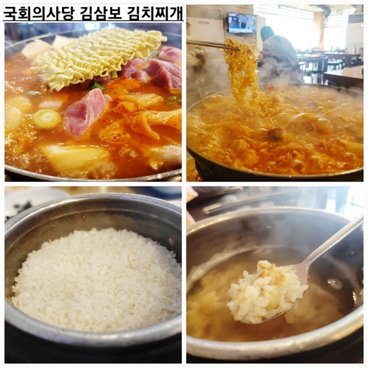 서울 여의도 서여의도 국회의사당 김치찌개 맛집 김삼보 네이버 블로그