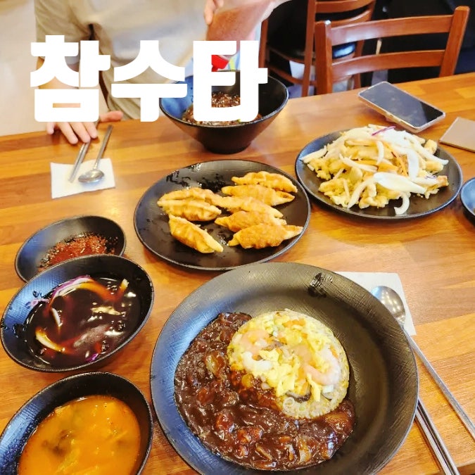 창원 신월동 짜장면 줄서는 맛집 참수타 해물볶음밥 맛집이네 네이버 블로그