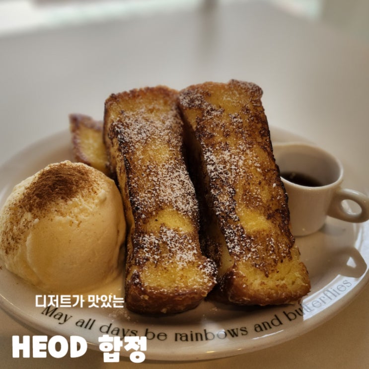 프렌치토스트와 스콘이 유명한 합정브런치카페 HEOD : 네이버 블로그
