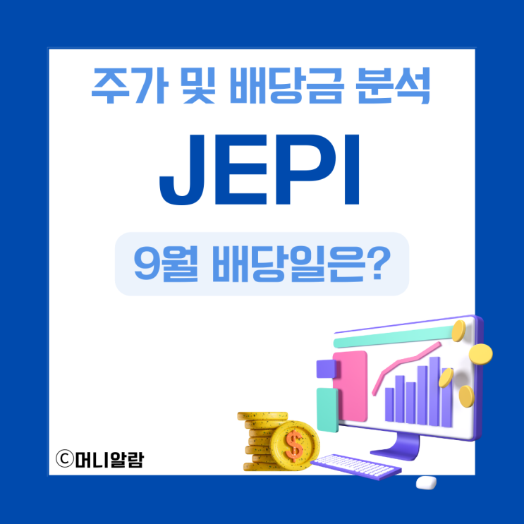 ETF JEPI 주가 및 배당금 분석, JEPI 9월 배당일은 언제일까 : 네이버 블로그