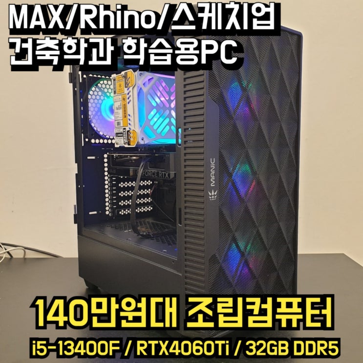 건축학과 학습용 "MAX/Rhino/스케치업" _ (인텔 i5-13400F / RTX4060Ti / 32GB DDR5 구성 ...
