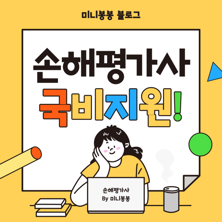 손해평가사 국비지원 조건과 강의 추천 네이버 블로그