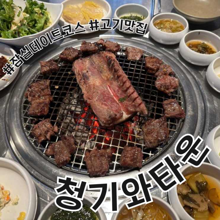 잠실 데이트 고기맛집 청기와타운 ” 2차로 가기좋은 낭만 짚불구이” 내돈내산 네이버 블로그