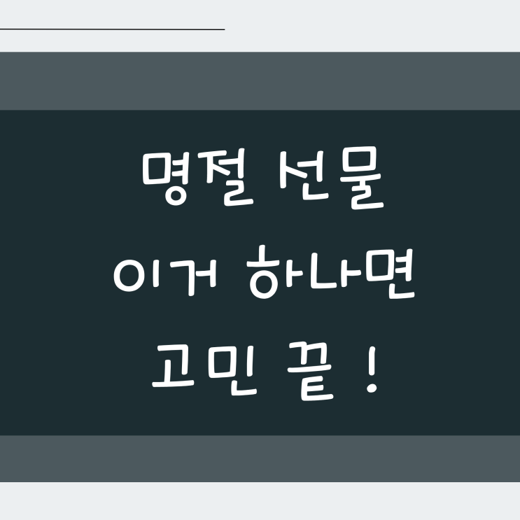 추석 명절 선물 이거 하나면 고민 끝! (성동구, 광진구, 중구, 동대문구, 용산구) : 네이버 블로그