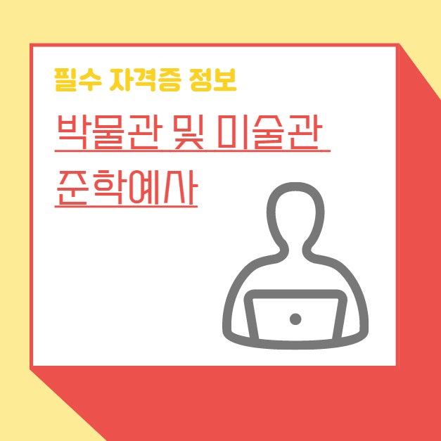 박물관 및 미술관 준학예사 시험 일정 및 과목 외국어 대체시험 기준 네이버 블로그