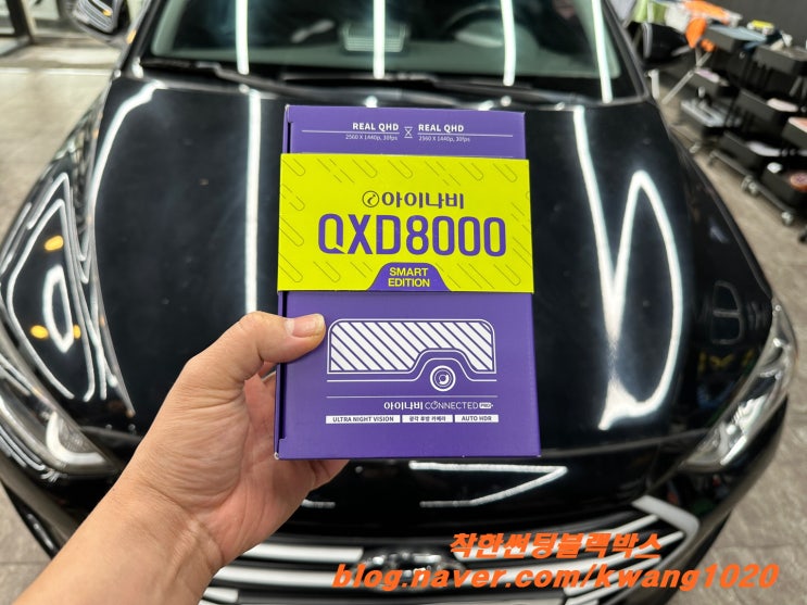 아반떼 AD. 아이나비 QXD8000 스마트 에디션 블랙박스 장착 후기. : 네이버 블로그