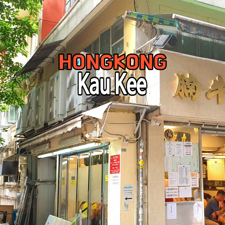 홍콩여행 소호거리 맛집 카우키kaukee 양조위 단골집 네이버 블로그