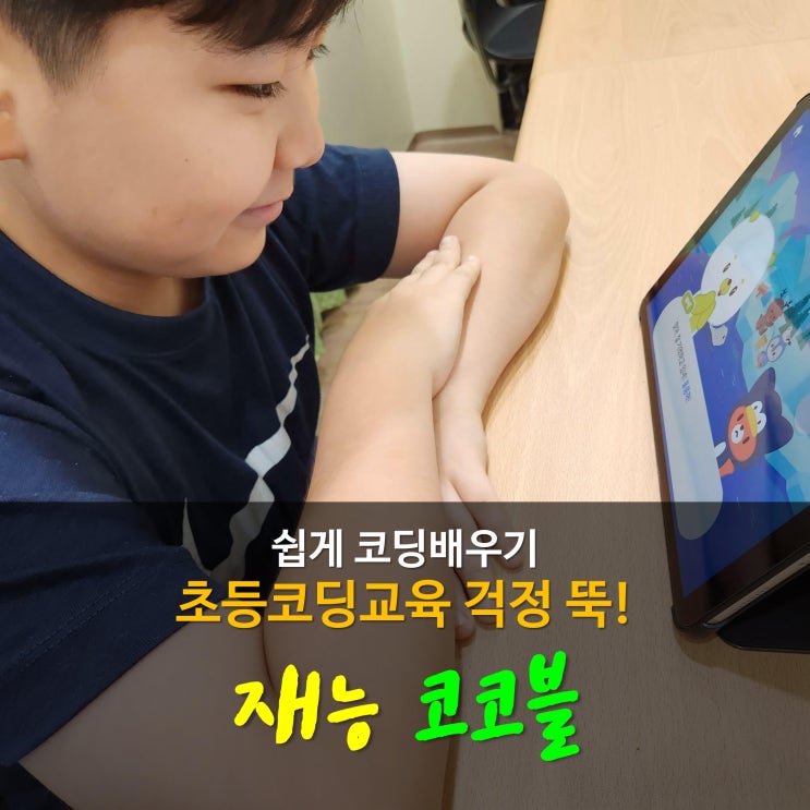 재능 코코블cocoble로 초등코딩교육 코딩배우기 네이버 블로그