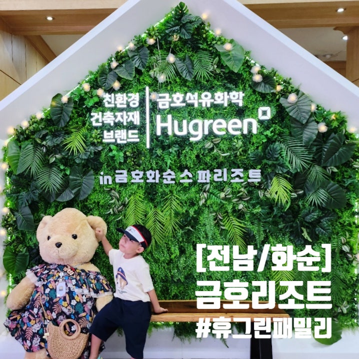 전남숙소 화순 금호리조트 휴그린 패밀리 3인 가족 조식 및 부대시설 총정리 네이버 블로그